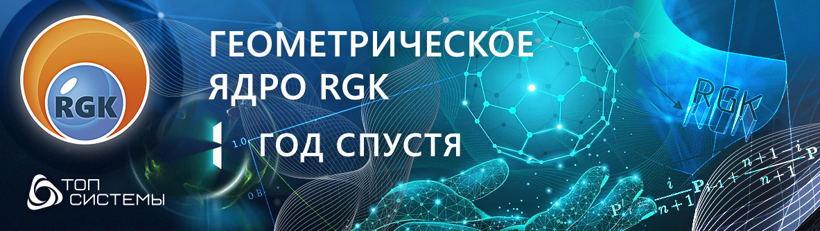 Геометрическое ядро RGK – год спустя